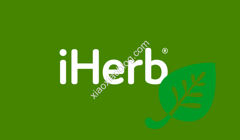 iHerb是什么? iHerb靠谱吗？一篇文章带你看透iHerb - 肖肖博客