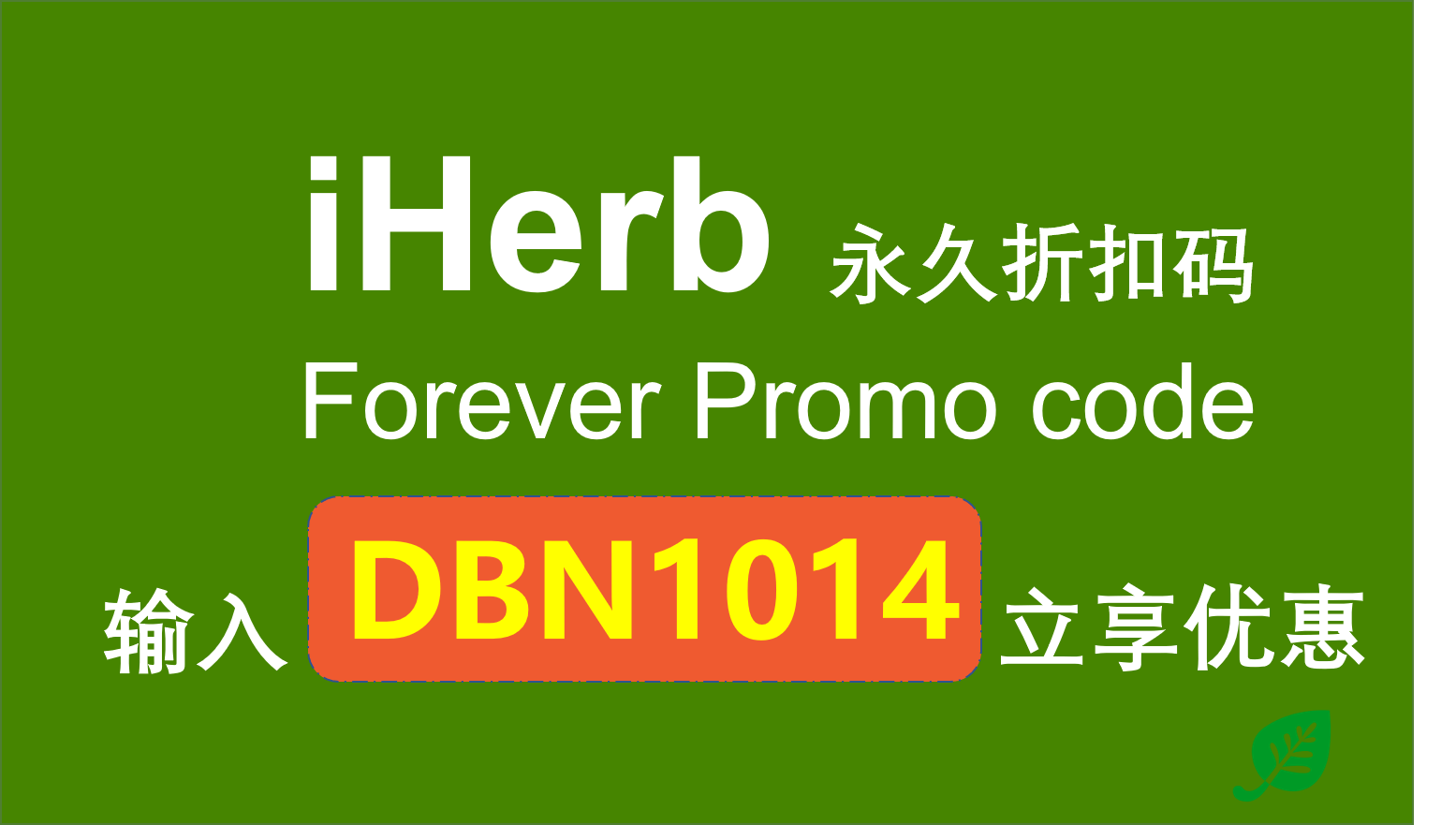 最新iHerb 折扣码, 结账输入「DBN1014」立享优惠！iHerb优惠｜24年9月2日最新 - 肖肖博客