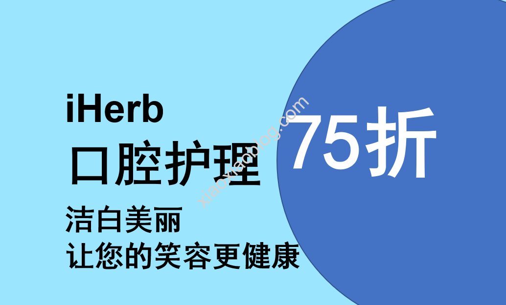 iHerb口腔护理产品, 美白抗蛀抗敏全场75折酬宾 - 肖肖博客