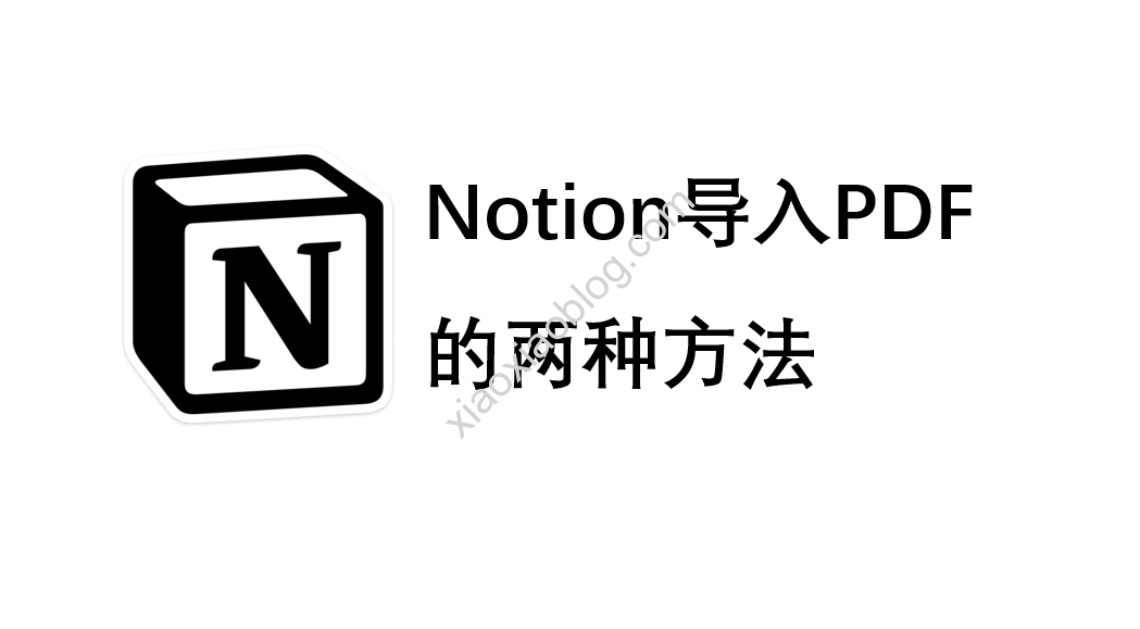 Notion中导入PDF的两种方法｜Notion基础教程 - 肖肖博客