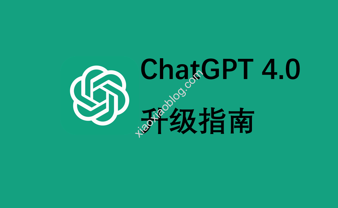 ChatGPT 如何升级GPT-4？GPT Plus升级最佳方法, 100%成功 - 肖肖博客