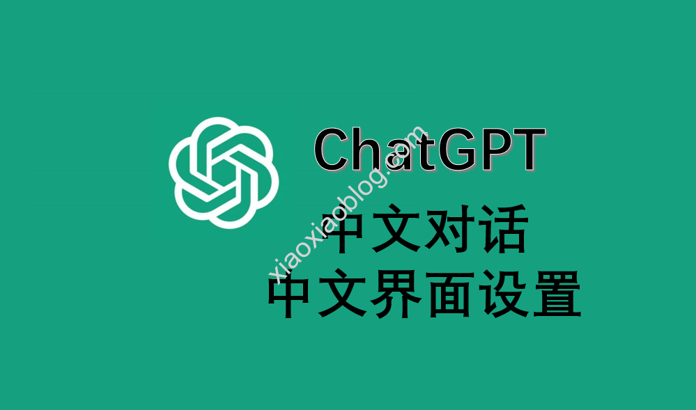 ChatGPT有中文官网吗？ChatGPT支持中文对话吗？ChatGPT中文界面设置 - 肖肖博客