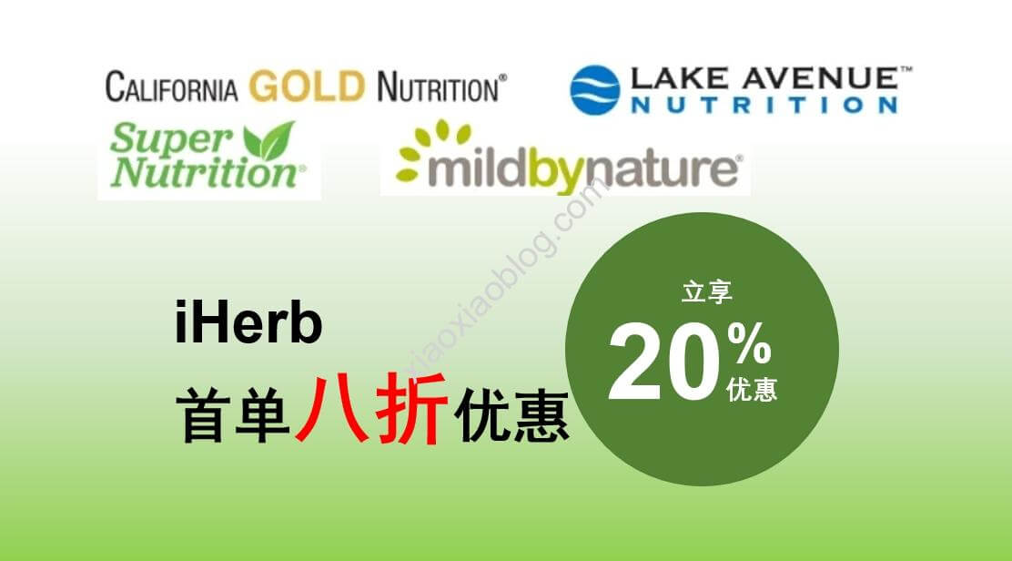 iHerb 11月优惠: 2023年iHerb最新折扣信息, 新老用户额外9.5折券, 品牌产品8折优惠 - 肖肖博客